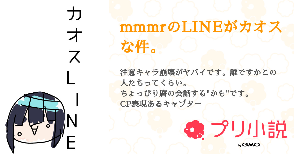 mmmrのLINEがカオスな件。 - 全15話 【連載中】（しあ . @垢移行さんの小説） | 無料スマホ夢小説ならプリ小説 byGMO